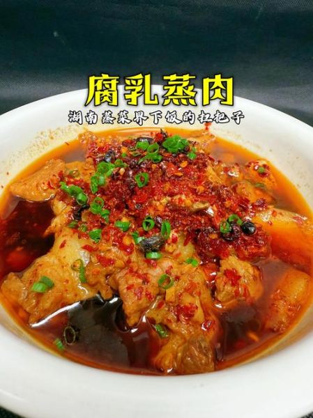 腐乳肉怎么做才软糯入味_腐乳肉用什么腐乳最好-第1张图片-山城妙识