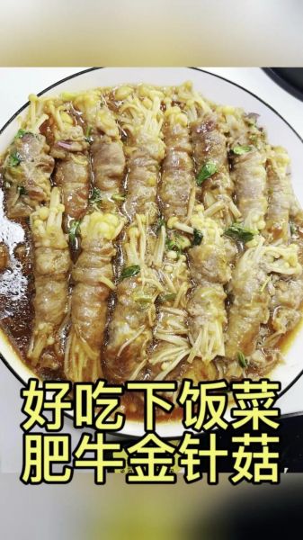 肥牛金针菇怎么做_肥牛金针菇需要焯水吗-第3张图片-山城妙识