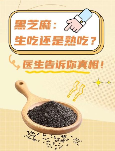 生黑芝麻怎么吃最好_生黑芝麻的正确吃法-第1张图片-山城妙识