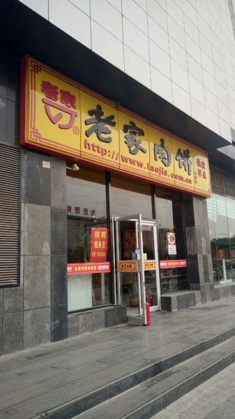 老家肉饼加盟多少钱_老家肉饼好吃吗-第3张图片-山城妙识