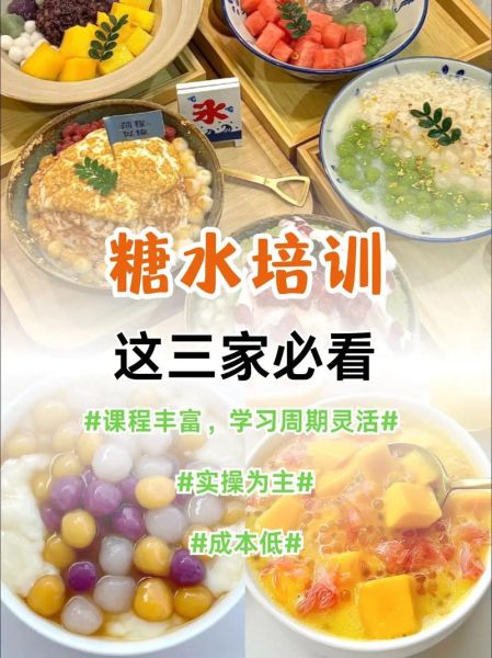 广东糖水培训技术哪家好_怎么选靠谱机构-第3张图片-山城妙识 广东糖水培训技术哪家好_怎么选靠谱机构-第3张图片-山城妙识