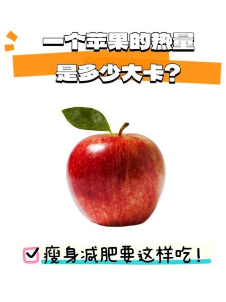 苹果热量多少千焦_吃一个苹果会胖吗-第1张图片-山城妙识 苹果热量多少千焦_吃一个苹果会胖吗-第1张图片-山城妙识