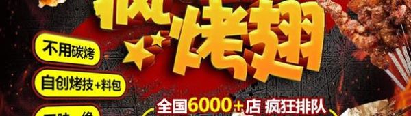 疯狂烤翅加盟费多少钱_疯狂烤翅总部在哪-第2张图片-山城妙识