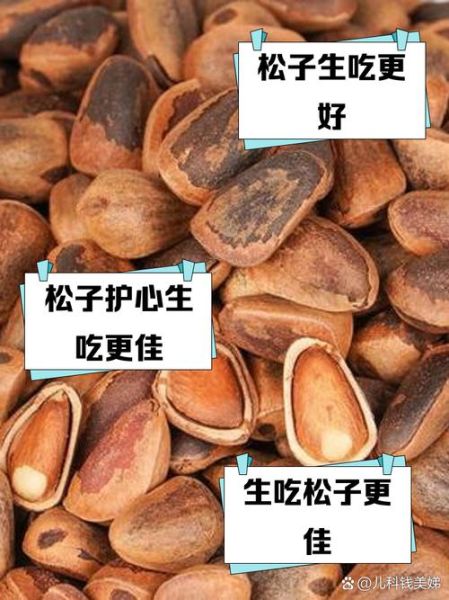松子生吃好还是熟吃好_生吃松子与熟吃松子的区别-第1张图片-山城妙识
