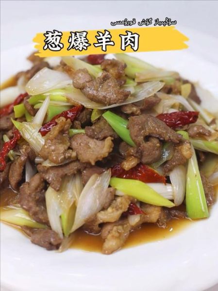 葱爆羊肉图片大全_正宗做法图解-第3张图片-山城妙识