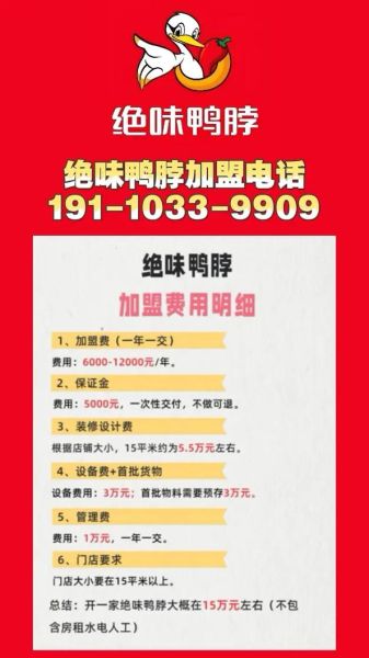 绝味加盟费多少钱_绝味鸭脖加盟条件-第2张图片-山城妙识