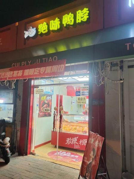 绝味加盟费多少钱_绝味鸭脖加盟条件-第3张图片-山城妙识