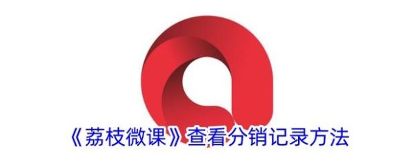 荔枝微课怎么开通付费_荔枝微课如何推广引流-第1张图片-山城妙识 荔枝微课怎么开通付费_荔枝微课如何推广引流-第1张图片-山城妙识