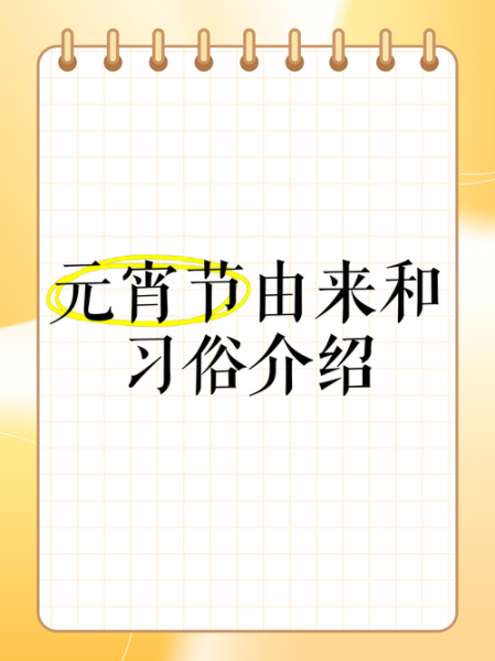元宵节为什么叫元宵节_元宵节名字由来-第2张图片-山城妙识