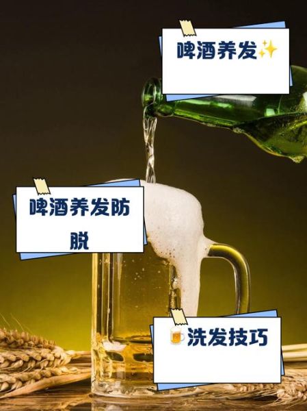 啤酒洗头发正确方法_啤酒洗头发多久一次-第1张图片-山城妙识 啤酒洗头发正确方法_啤酒洗头发多久一次-第1张图片-山城妙识