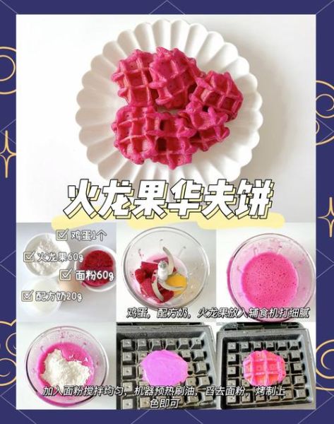 华夫饼粉配方比例_华夫饼粉怎么调才松软-第2张图片-山城妙识 华夫饼粉配方比例_华夫饼粉怎么调才松软-第2张图片-山城妙识