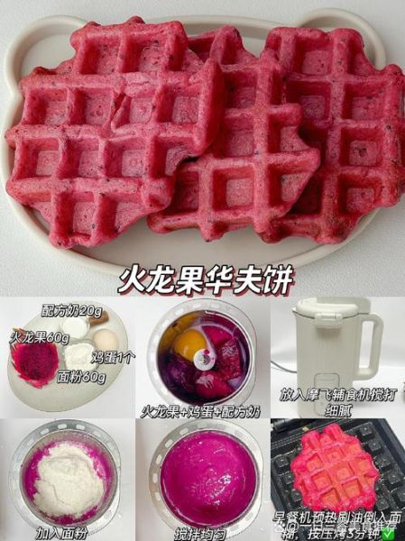 华夫饼粉配方比例_华夫饼粉怎么调才松软-第3张图片-山城妙识 华夫饼粉配方比例_华夫饼粉怎么调才松软-第3张图片-山城妙识