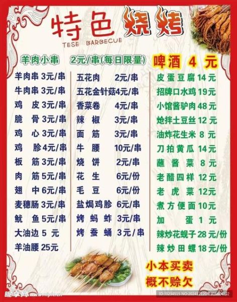 烧烤店菜单大全_烧烤店菜单怎么设计-第2张图片-山城妙识 烧烤店菜单大全_烧烤店菜单怎么设计-第2张图片-山城妙识