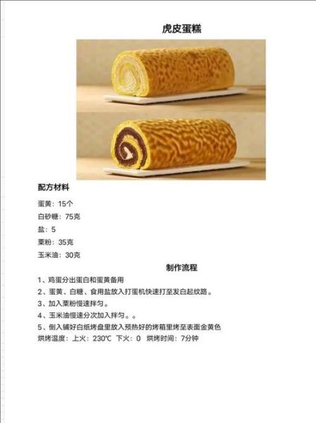 虎皮蛋糕怎么做_虎皮蛋糕为什么有虎皮纹-第3张图片-山城妙识