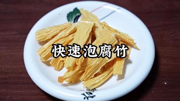 腐竹泡了一晚上能吃吗_腐竹泡发时间太长有毒吗-第3张图片-山城妙识