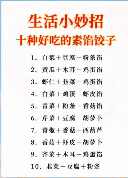 素饺子馅有哪些食谱_怎么做才好吃-第1张图片-山城妙识