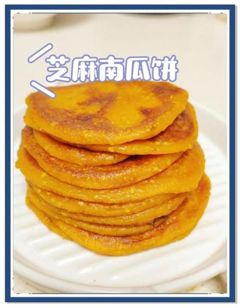 南瓜饼用面粉怎么做_家常南瓜饼做法-第3张图片-山城妙识