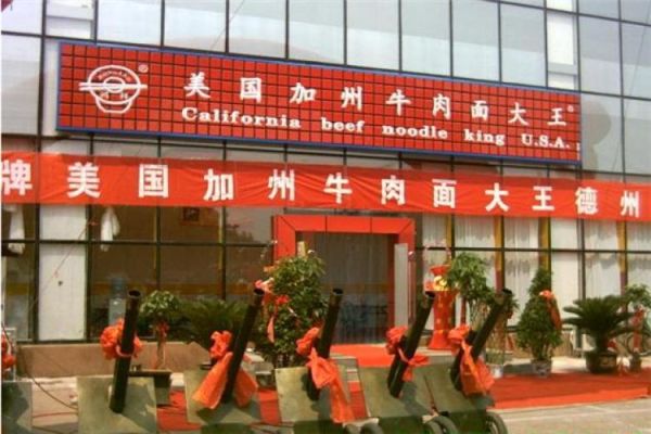 美国加州牛肉面加盟电话_加盟费用多少钱-第1张图片-山城妙识