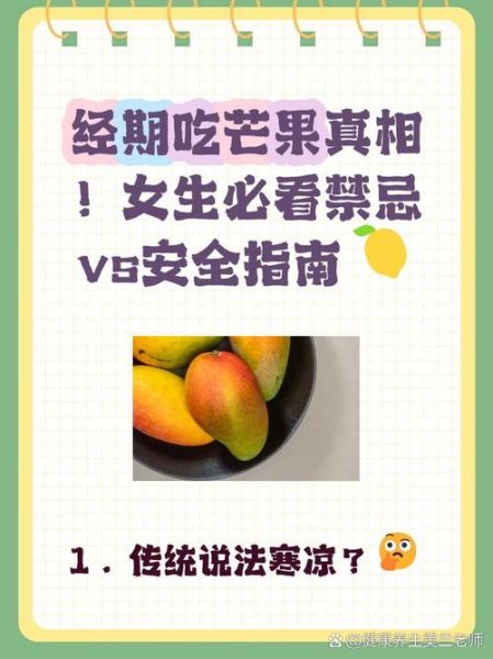 女人月经期能吃芒果吗_经期吃芒果的禁忌与好处-第1张图片-山城妙识