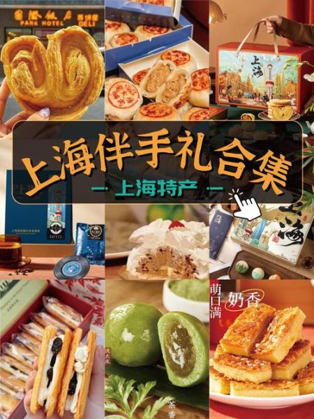 上海特产有哪些好吃的_上海必买伴手礼推荐-第3张图片-山城妙识