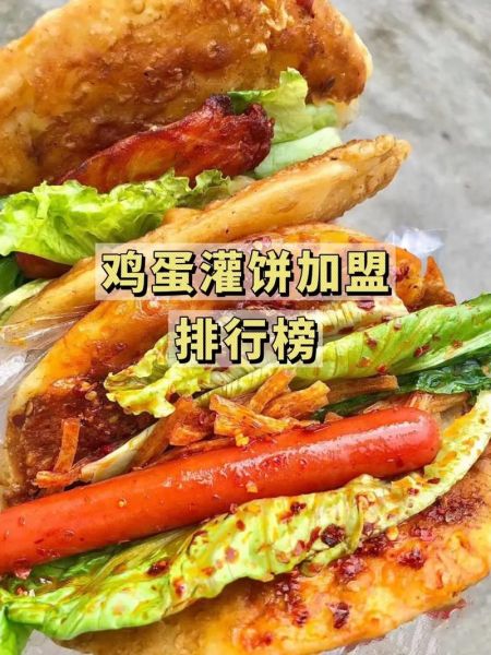 正宗鸡蛋灌饼加盟多少钱_正宗鸡蛋灌饼加盟哪家好-第1张图片-山城妙识