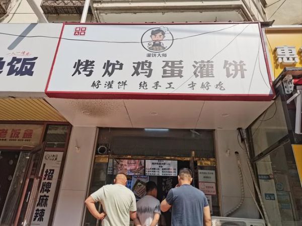 正宗鸡蛋灌饼加盟多少钱_正宗鸡蛋灌饼加盟哪家好-第2张图片-山城妙识