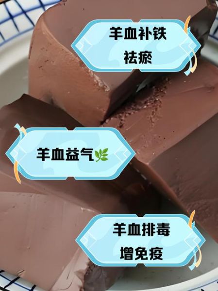 羊血的功效与作用_羊血怎么吃最补血-第2张图片-山城妙识