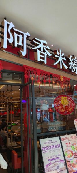 阿香米线加盟热线是多少_加盟流程怎么走-第3张图片-山城妙识