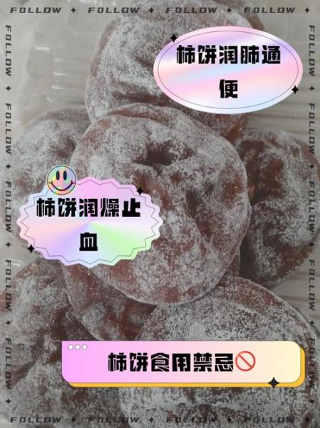 柿子饼的功效与作用_柿子饼的食用禁忌-第1张图片-山城妙识