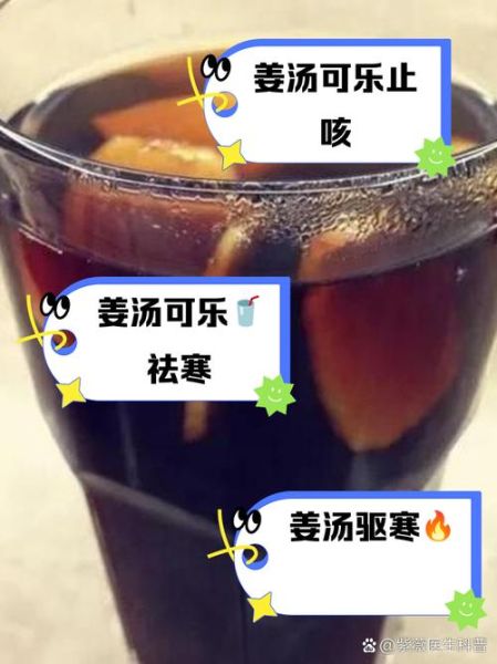 可乐煮姜可以治感冒吗_可乐煮姜的做法和功效-第3张图片-山城妙识 可乐煮姜可以治感冒吗_可乐煮姜的做法和功效-第3张图片-山城妙识