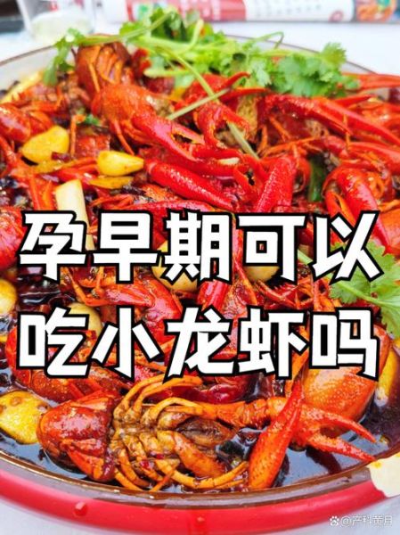 孕妇能吃小龙虾吗初期_怀孕早期吃小龙虾安全吗-第2张图片-山城妙识 孕妇能吃小龙虾吗初期_怀孕早期吃小龙虾安全吗-第2张图片-山城妙识