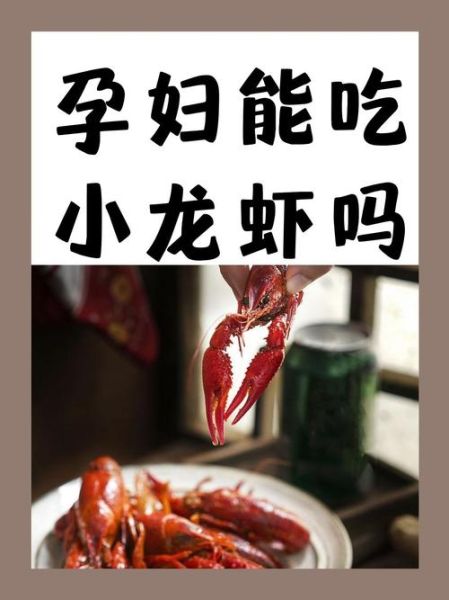孕妇能吃小龙虾吗初期_怀孕早期吃小龙虾安全吗-第1张图片-山城妙识 孕妇能吃小龙虾吗初期_怀孕早期吃小龙虾安全吗-第1张图片-山城妙识