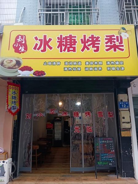 烤梨品牌店加盟排行_烤梨加盟哪家好-第2张图片-山城妙识 烤梨品牌店加盟排行_烤梨加盟哪家好-第2张图片-山城妙识