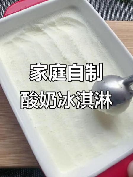 酸奶怎么做冰淇淋_酸奶冰淇淋做法-第2张图片-山城妙识