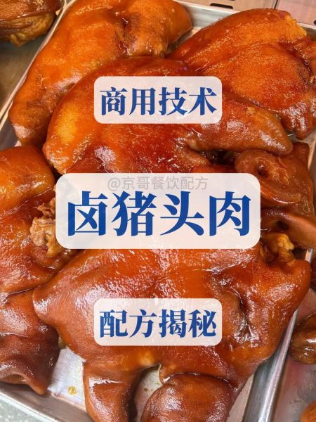 猪头肉怎么做最正宗_猪头肉最正宗的做法-第1张图片-山城妙识