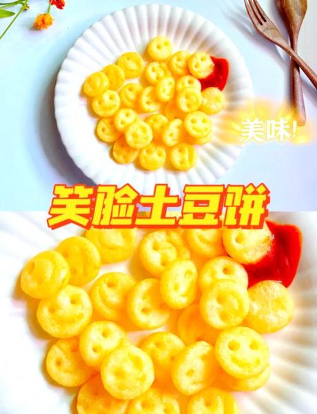 笑脸薯饼怎么做_笑脸薯饼做法大全-第1张图片-山城妙识 笑脸薯饼怎么做_笑脸薯饼做法大全-第1张图片-山城妙识