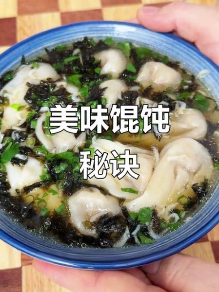 馄饨汤底怎么调才好吃_馄饨汤底配方比例-第3张图片-山城妙识 馄饨汤底怎么调才好吃_馄饨汤底配方比例-第3张图片-山城妙识