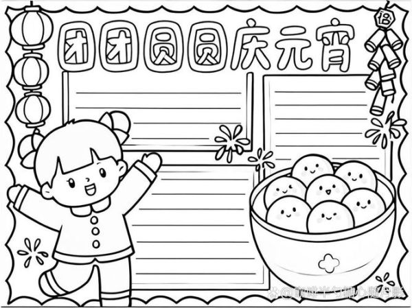 元宵节手抄报图片大全简单又漂亮_怎么画-第2张图片-山城妙识