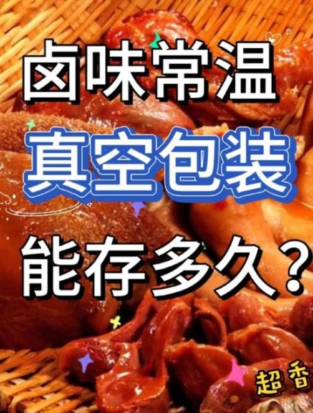 卤制品能放几天_怎么保存才安全-第2张图片-山城妙识