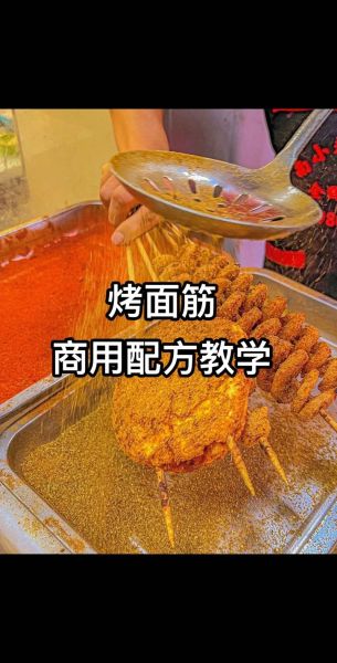 烤面筋去哪里学_烤面筋培训多少钱-第3张图片-山城妙识