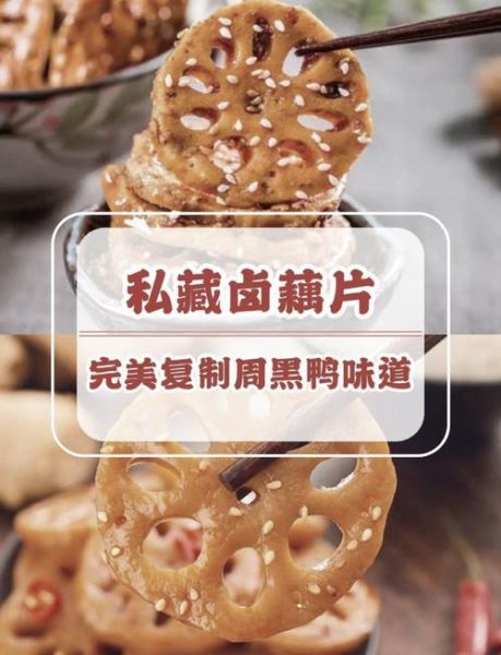 周黑鸭麻辣藕片怎么做_家庭版配方揭秘-第1张图片-山城妙识