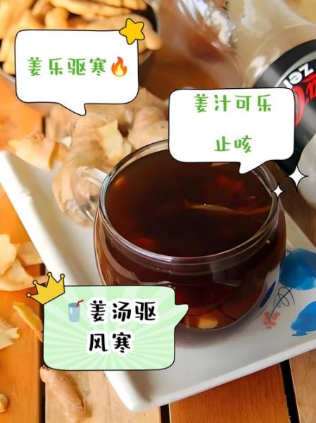 可乐煲姜什么时候喝好_可乐煲姜晚上能喝吗-第3张图片-山城妙识
