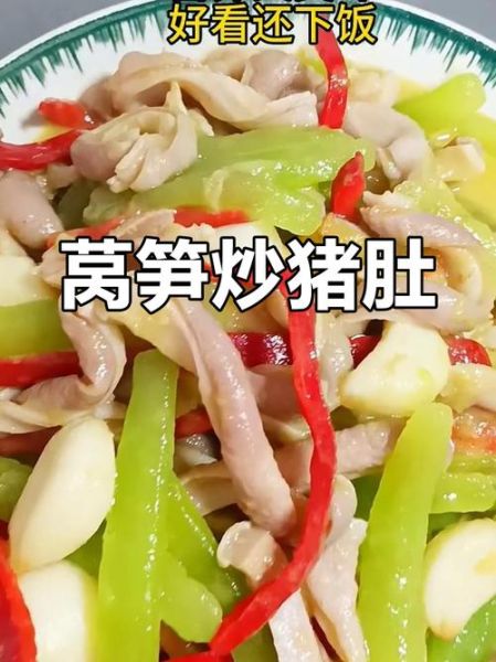 猪肚烧莴笋怎么做_猪肚烧莴笋的家常做法-第1张图片-山城妙识