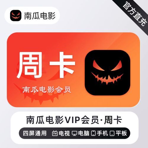 南瓜电影怎么样_南瓜电影会员值得开吗-第2张图片-山城妙识