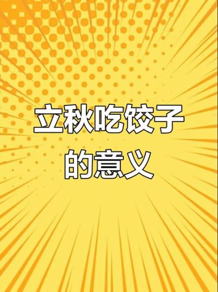 立秋吃什么传统食物北方_北方人立秋必吃的经典美食-第3张图片-山城妙识 立秋吃什么传统食物北方_北方人立秋必吃的经典美食-第3张图片-山城妙识