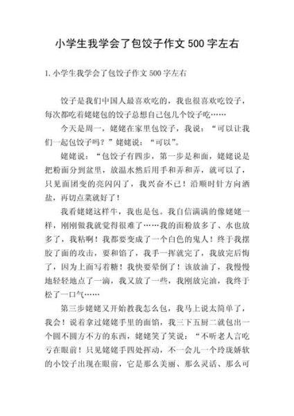 包饺子作文怎么写_包饺子作文500字范文-第2张图片-山城妙识