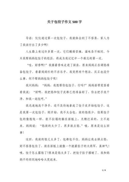 包饺子作文怎么写_包饺子作文500字范文-第1张图片-山城妙识