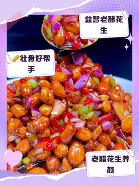 老醋花生怎么做_老饭骨女徒弟配方揭秘-第2张图片-山城妙识