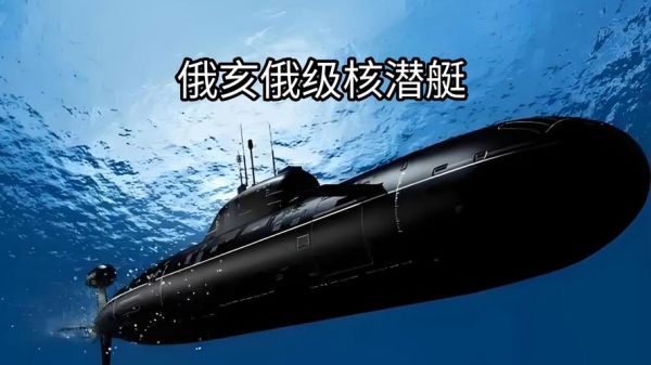 大黑鱼核潜艇性能参数_大黑鱼核潜艇与俄亥俄级对比-第2张图片-山城妙识