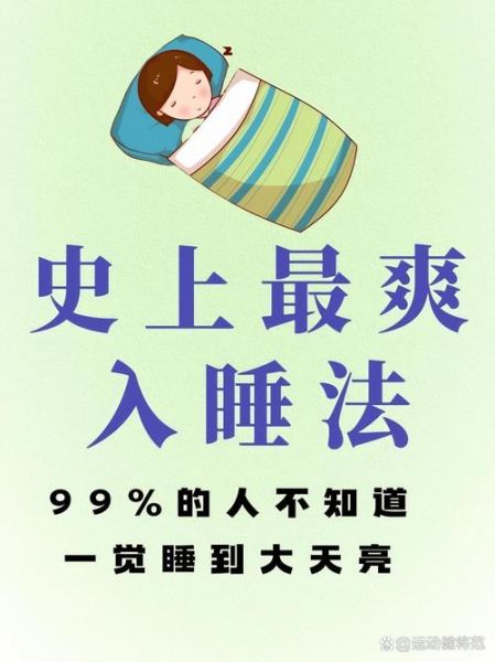 失眠最快入睡的方法_如何快速入睡-第3张图片-山城妙识